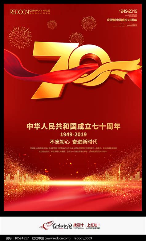七十周年国庆节新中国成立70周年庆海报图片下载 红动中国