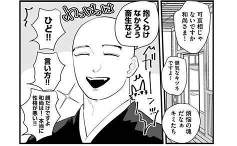 【漫画】塩対応すぎる坊主に惚れたキツネ…健気にアタックし続ける姿が「なかなか修羅の道」「声出して笑っちゃった」と話題 モデルプレス