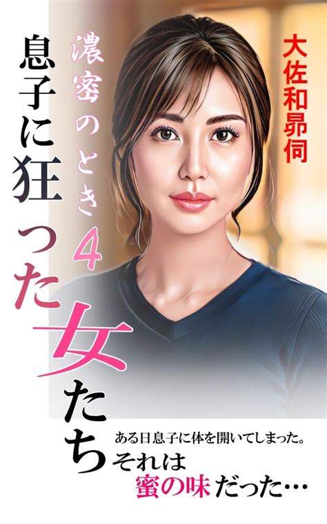 濃密のとき4 息子に狂った女たち 大佐和昴伺 小説・サブカルチャー Kindleストア Amazon