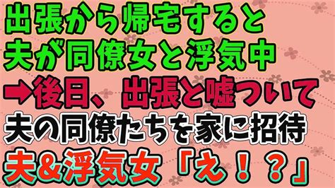 【スカッとする話】出張から帰宅すると、夫が同僚女と浮気中！後日、出張と嘘ついて夫の同僚たちを家に招待。夫and浮気女「え！？」 Youtube