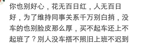 單位有個總搭順風車的同事是什麼體驗？網友：出事了，賣車賣房賠 每日頭條
