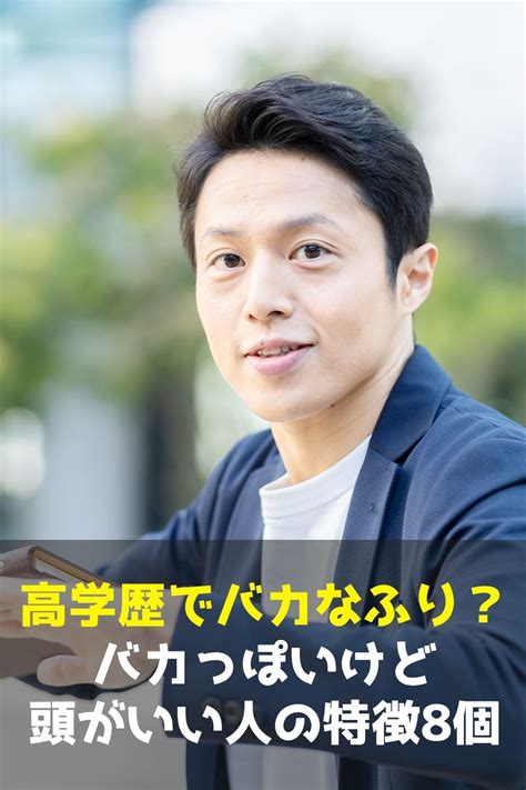 高学歴で馬鹿なふり？バカっぽいのに頭いい人の特徴8個 笑える名言 いい人 バカ