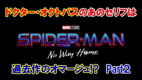 【ネタバレあり・イースターエッグ】映画『スパイダーマン：ノー・ウェイ・ホーム』ドクター・オクトパスのあのセリフ・パート2【名言紹介・英語解説