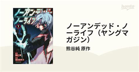 ノーアンデッド・ノーライフ（ヤングマガジン） 2巻セットの通販 熊谷純 原作 ヤンマガkc コミック：honto本の通販ストア
