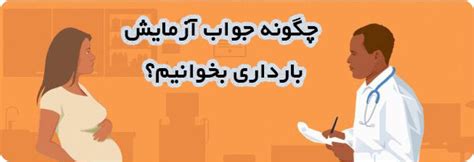 آموزش جواب آزمایش بارداری عکس جواب آزمایش بارداری مثبت