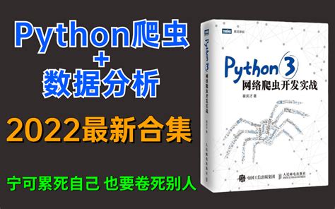 python爬虫编程基础7天速成（2022全新合集）python入门 数据分析， 哔哩哔哩