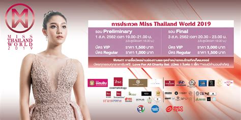 ถ่ายทอดสดการประกวด Miss Thailand World 2019 รอบตัดสิน 3 สิงหาคม 2562