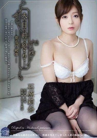 石原莉奈经典作品番号及封面合集 宅男番号库