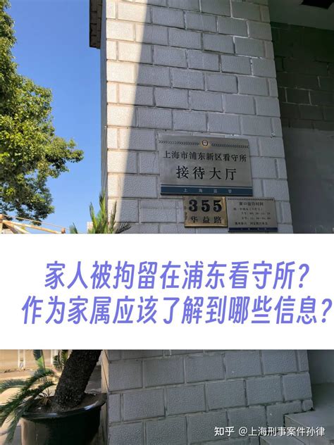 家人被拘留在上海浦东新区看守所，作为家属可以了解哪些信息？ 知乎