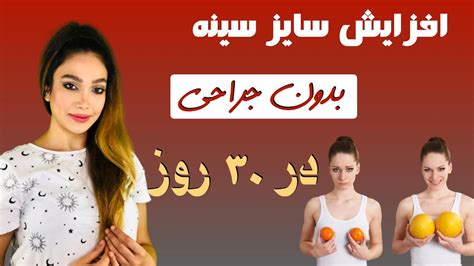 افزایش سایز سینه بدون جراحی در ۳۰ روز Youtube