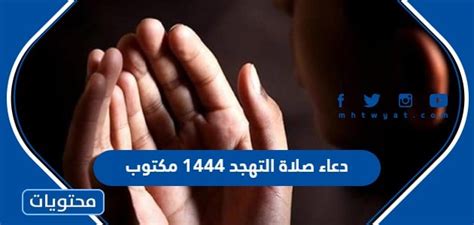 دعاء صلاة التهجد 1445 مكتوب أدعية التهجد مكتوبة في العشر الأواخر من