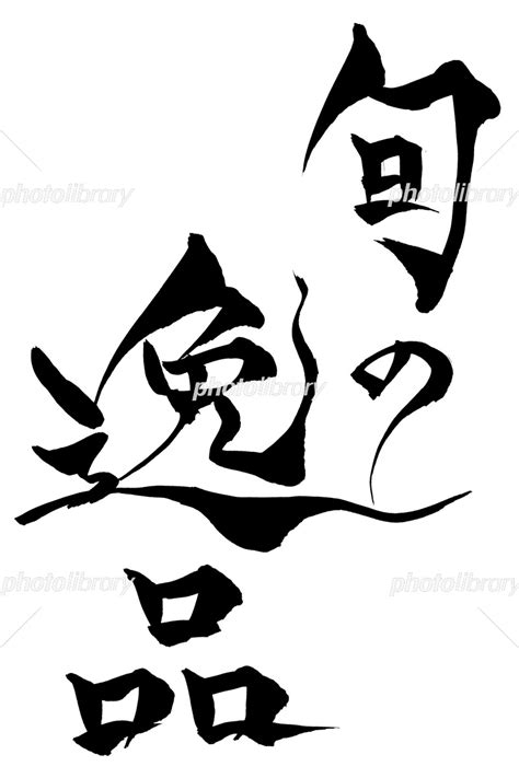筆文字 旬の逸品 イラスト素材 [ 6237578 ] フォトライブラリー Photolibrary