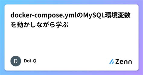 docker compose ymlのmysql環境変数を動かしながら学ぶ
