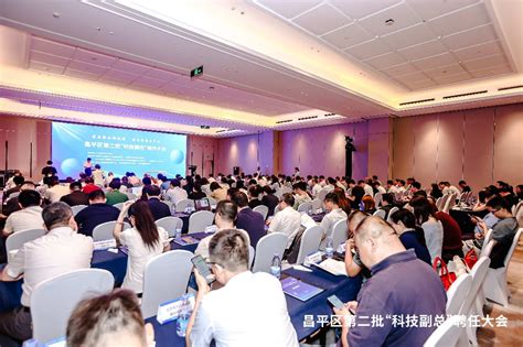北京：昌平区第二批“科技副总”聘任大会举行 中国科技网