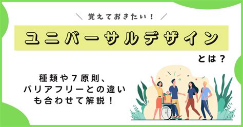 ユニバーサルデザインとは？種類や7原則と例、バリアフリーとの違いも紹介します！ コミュニケーションサプリ