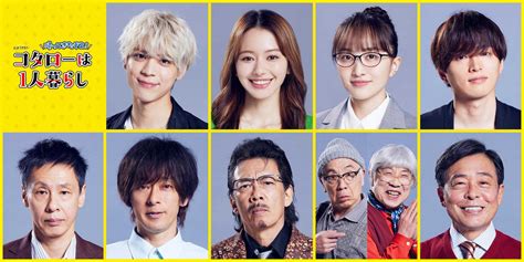 【写真】連続ドラマ「帰ってきたぞよ！コタローは1人暮らし」の出演者＝テレビ朝日提供 Mantanweb（まんたんウェブ）