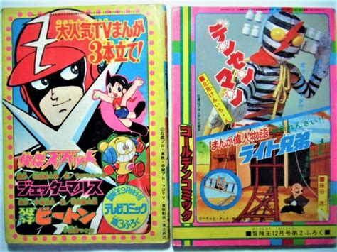 【やや傷や汚れあり】 昔の付録★テレビコミック・ゴールデンコミック 快傑ズバット、ジェッターマルス、ろぼっ子ビー、デンセンマン 冒険王・52