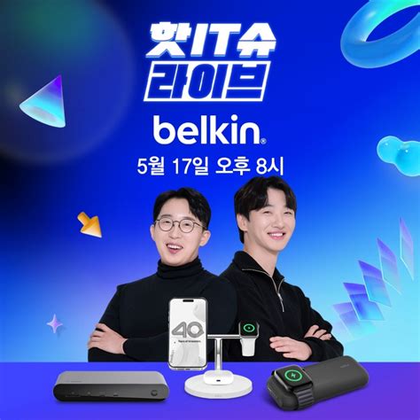 벨킨 창립 40주년 기념 네이버 쇼핑라이브 ‘잇섭의 핫it슈 17일 진행 정보통신신문