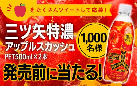 アサヒ飲料公式twitter 8 22新発売！三ツ矢特濃アップルスカッシュ 発売前にお届けキャンペーン｜アサヒ飲料