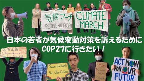 日本の若者が気候変動対策を訴えるためにcop27に行きたい！ クラファンの告知、拡散はクラファンプレイス