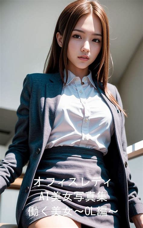オフィスレディ Ai美女写真集 働く美女～ol編～ Ai美女出版社 実践経営・リーダーシップ Kindleストア Amazon