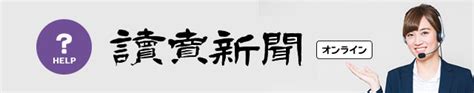 読売新聞オンラインのご案内 読売センター住吉