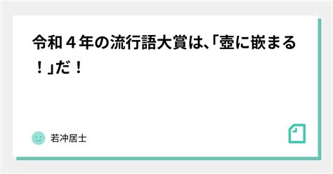 令和4年の流行語大賞は､｢壺に嵌まる！｣だ！｜若冲居士