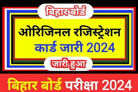Bihar Board 10th 12th Download Original Registration Card 2024 1 क्लिक