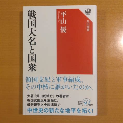 戦国大名と国衆 メルカリ
