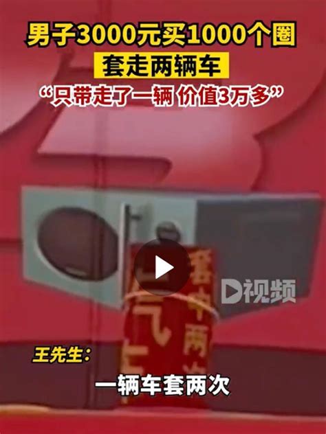 男子花3000元套圈套中两台3万多元汽车 第一电动网