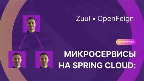 Микросервисы на spring cloud используя zuul proxy и openfeign youtube