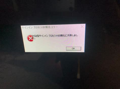 「対話型サインインプロセスの初期化に失敗しました。」突然のエラーメッセージで起動しなくなった原因とは・・・？ パソコン修理・データ復旧