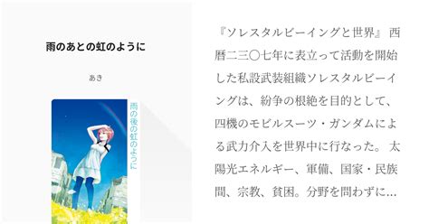 5 雨のあとの虹のように 【00】キャラ単体、nlまとめ 卯月昭（あき）の小説シリーズ Pixiv