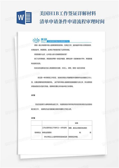 美国h1b工作签证详解材料清单申请条件申请流程审理时间word模板下载 编号qmbaeddw 熊猫办公