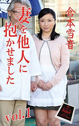『妻を他人に抱かせました 倉本雪音 Vol 1 ながえstyle [kindle]』 ながえstyle 01 の感想 ブクログ