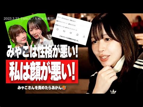 【悲報】たぬかな 30 、みゃこ 34 に公開処刑されてしまう…【2023 3 23切り抜き】 スナックたぬかな【まとめand切り抜き】の人気
