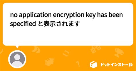 no application encryption key has been specified と表示されます プログラミングならドット