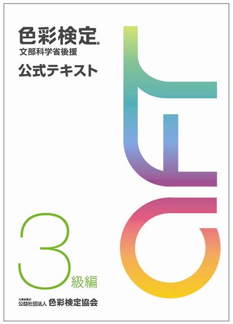 楽天ブックス 色彩検定公式テキスト3級編 文部科学省後援 9784909928030 本