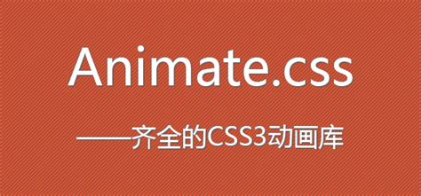 animate css 齐全的css3动画库 dowebok