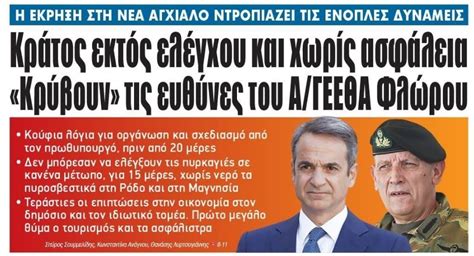 ΕΣΧΑΤΗ ΓΡΑΜΜΗ ΑΝΑΣΧΕΣΕΩΣ Στενά παρακολουθούν οι τουρκαλάδες το ό τι