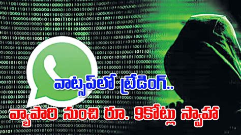 Whatsapp Trading Fraud వాట్సప్‌లో ట్రేడింగ్‌ పేరుతో వ్యాపారి నుంచి