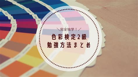【独学】色彩検定2級の勉強方法を大公開！ノートの中身もチラ見せ 手帳のれしぴ
