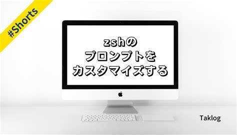 【mac】zshのプロンプトをカスタマイズする taklog