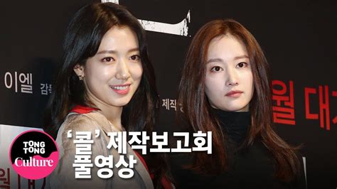 Eng [full Ver ] Call Press Conference [풀영상] 박신혜 Park Shin Hye X전종서x
