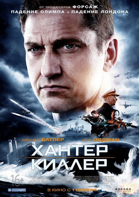 Хантер Киллер 2018 Фильм Про