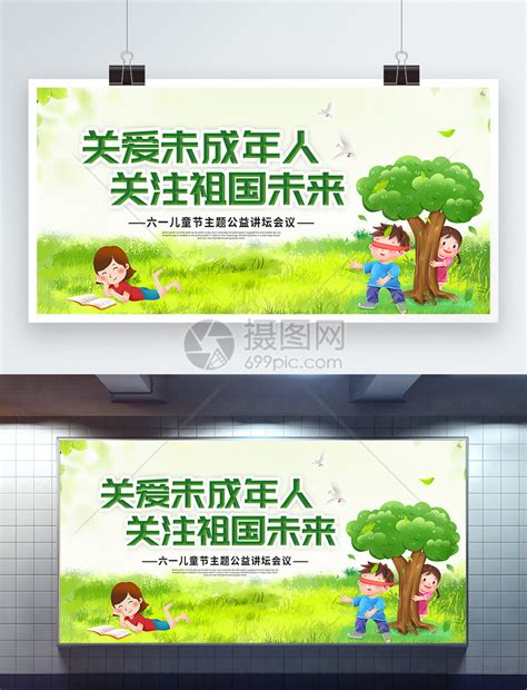 关爱未成年人展板公益讲座展板模板素材 正版图片401305422 摄图网