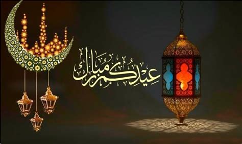 رسائل تهنئة بعيد الفطر المبارك 2023 موعد العيد الصغير