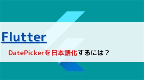 [flutter]「datepicker」を日本語 japanese にするには？ ちょげぶろぐ