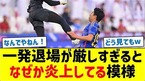 【完全にアウトなのになぜ？】一発退場が厳しすぎるとなぜか炎上してる模様 Youtube