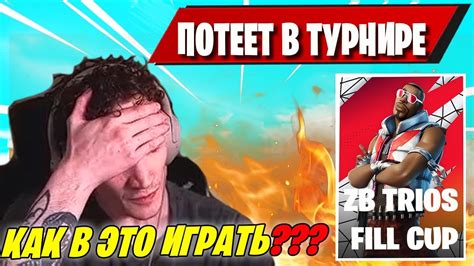 Mirwana ИГРАЕТ Zb Trios Fill Cup Fortnite Mirwana В ШОКЕ ОТ ТИММЕЙТОВ